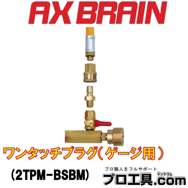 【メーカー】アックスブレーン【品名】水圧テストゲージ20 ワンタッチプラグ(ゲージ側)【品番】2TPM(BSBM)【特徴】●各種ポンプの脱着がワンタッチで便利です●アックスブレーン 水圧テストゲージ用●ネジ径:1/4PFオネジ※こちらの商品...