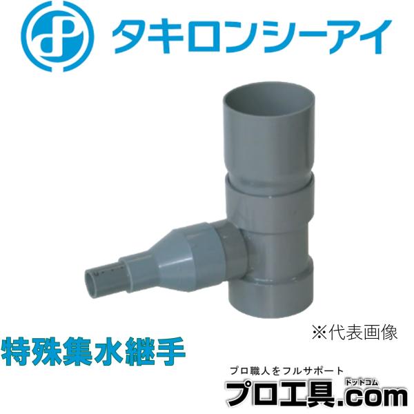 【メーカー】タキロンシーアイ【品名】たてどい：ＶＵ・ＶＰ管用　特殊集水継手（雨水貯留タンク全品種対応）ウスイタンクブヒン【品番】307598【特徴】●やり取り部材が付いているので、施工が簡単です。●付属のアダプタを接着接続すれば、「雨音くん...