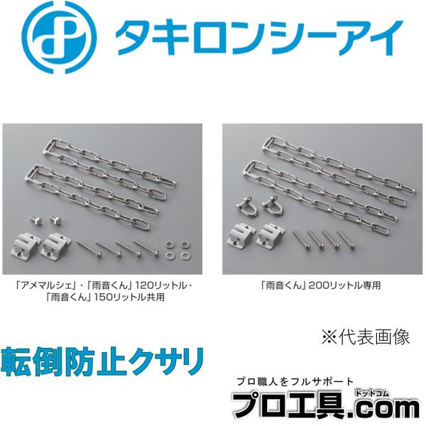 【メーカー】タキロンシーアイ【品名】転倒防止クサリ　雨音くん200リットル専用　ウスイタンクブヒン 【品番】307642【特徴】●セット内容：クサリ（約50cm）2本、金具2個、タッピングネジ4本、シャックル2個【サイズ】200【適用機種】...