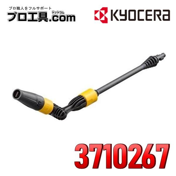 【メーカー】京セラ（旧リョービ）【品番】3710267【特長】京セラ（旧リョービ）高圧洗浄機用オプションパーツです。車の下回りや屋根、ホイール回りの洗浄に便利です。水圧の強弱が無段階に調節できます。ノズル角度は±90度で調整可能です。バリア...