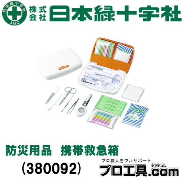 【メーカー】日本緑十字社【商品名】携帯救急箱【品番】380092【特徴】専用ケースに11種類のアイテムが入ったコンパクトで実用的な救急セットです【重量・容量】158g【サイズ・寸法】W150×D105×H20mm【セット内容】●専用ケース●...