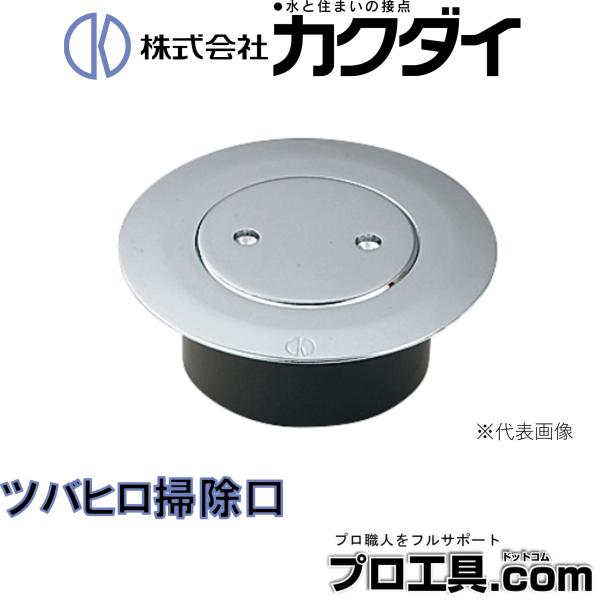 【メーカー】カクダイ【品番】400-412-40【品名】ツバヒロ掃除口【特徴】呼径：40材質：黄銅説明文：●VP・VU管兼用（接着式）●フタはネジ止め式●ネットパッキン付き※商品画像について商品写真はイメージです。実際の商品とはデザイン・仕...