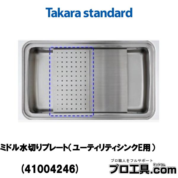 【メーカー】タカラスタンダード【品番】41004246【品名】ミドル水切りプレート（ユーティリティシンクE用）【特徴】ミドル ミズキリプレートUSE ・サイズ 幅：241mm×奥行：409mm・対象機種名 ユーティリティシンクE用※商品画像...