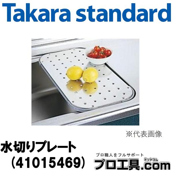 【メーカー】タカラスタンダード【品番】41015469【品名】水切りプレート【特徴】SKミズキリプレートTI・サイズ 幅：260mm×奥行：480mm ・対象機種名 システムキッチン・ステンレスワークトップ用（ジャンボ、ミドル、Yシンク用）...
