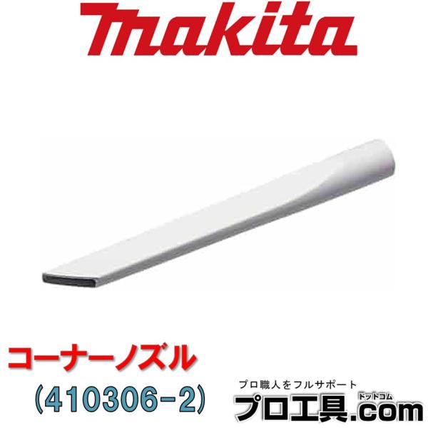 【メーカー】マキタ【品名】コーナーノズル【品番】410306-2※商品画像について商品写真はイメージです。実際の商品とはデザイン・仕様が一部異なる場合がございます。お使いの端末設定、お部屋の照明等により実際の商品と色味等が異なる場合がござい...