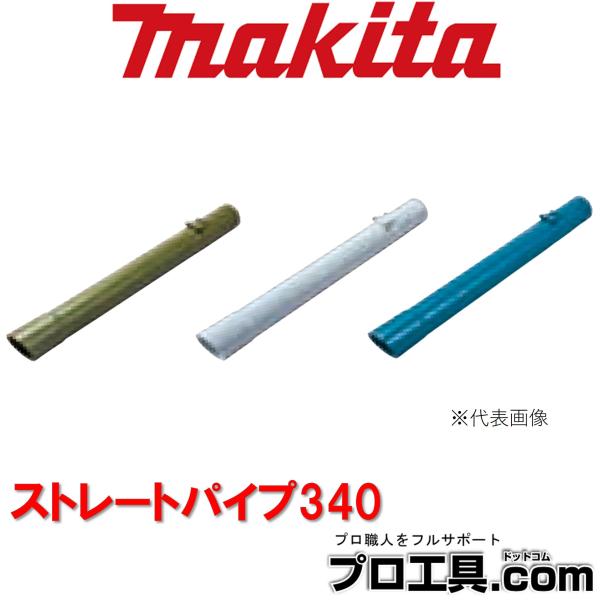 【メーカー】マキタ【品名】ストレートパイプ340【品番】412474-7【特徴】ロック付用ショートサイズ※商品画像について商品写真はイメージです。実際の商品とはデザイン・仕様が一部異なる場合がございます。お使いの端末設定、お部屋の照明等によ...