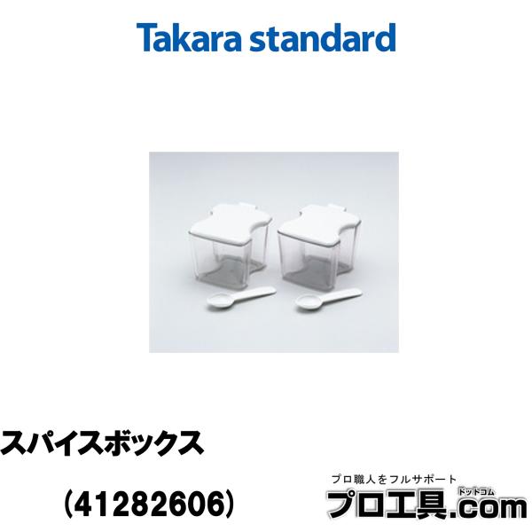 【メーカー】タカラスタンダード【品番】41282606【品名】スパイスボックス【特徴】スパイスボックスT (W幅：94mm×奥行：113mm×高さ：90mm２個入り※商品画像について商品写真はイメージです。実際の商品とはデザイン・仕様が一部...