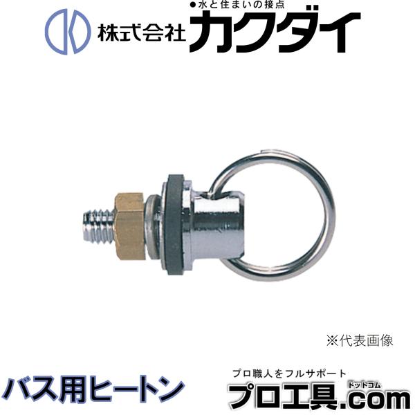 【メーカー】カクダイ【品番】4130【品名】バス用ヒートン【特徴】材質：黄銅、ステンレス説明文：●取付穴径5〜8ミリ※商品画像について商品写真はイメージです。実際の商品とはデザイン・仕様が一部異なる場合がございます。お使いの端末設定、お部屋...