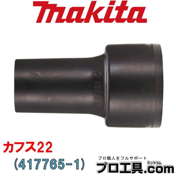 【メーカー】マキタ【品名】カフス22【品番】417765-1【特徴】ホース先端の口径変更用内径φ22.4mm・外径φ25.0mm※商品画像について商品写真はイメージです。実際の商品とはデザイン・仕様が一部異なる場合がございます。お使いの端末...