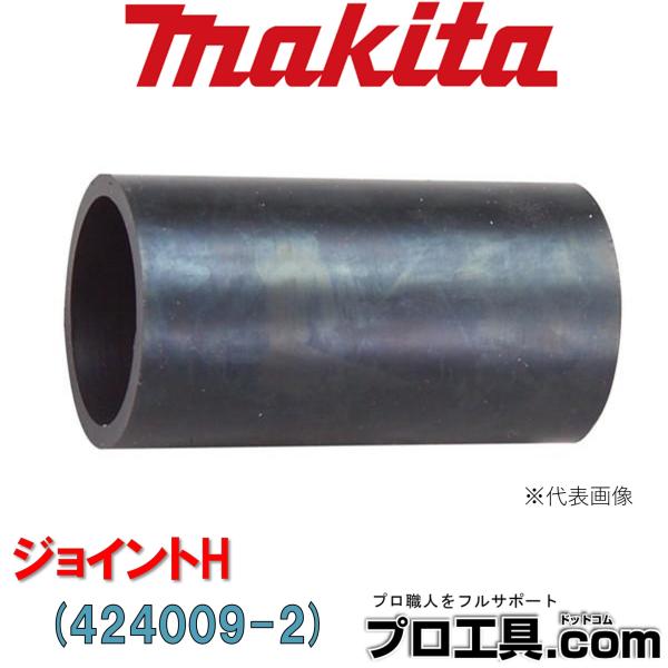 【メーカー】マキタ【品名】ジョイントH【品番】424009-2【特徴】HiKOKI製電動工具と接続できます。（HiKOKI製アダプタ・ジョイントを併用してください。）※商品画像について商品写真はイメージです。実際の商品とはデザイン・仕様が一...