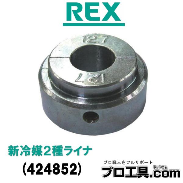【メーカー】レッキス工業【品名】新冷媒2種ライナ コードレスフレア RF20S用【品番】424852【特長】424852　(3/8・9.52mm)※商品画像について商品写真はイメージです。実際の商品とはデザイン・仕様が一部異なる場合がござい...