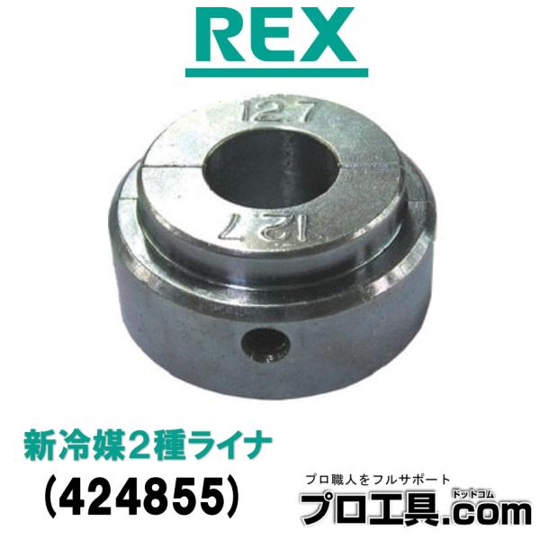 【メーカー】レッキス工業【品名】新冷媒2種ライナ コードレスフレア RF20SII用　新冷媒2種　ライナ【品番】424855【特長】(3/4・19.05mm)※商品画像について商品写真はイメージです。実際の商品とはデザイン・仕様が一部異なる...