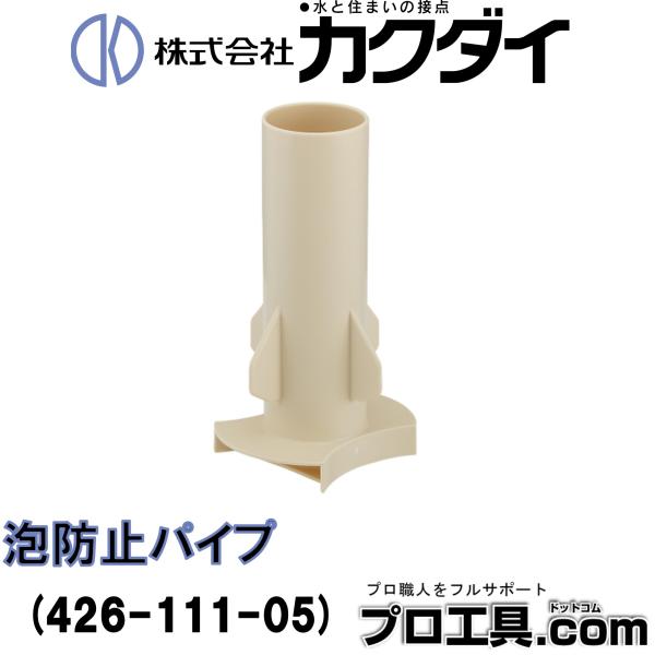 【メーカー】カクダイ【品名】泡防止パイプ【品番】426-111-05【JAN】4972353014880材質：ABS説明文：●φ31ミリ用※商品画像について商品写真はイメージです。実際の商品とはデザイン・仕様が一部異なる場合がございます。お...