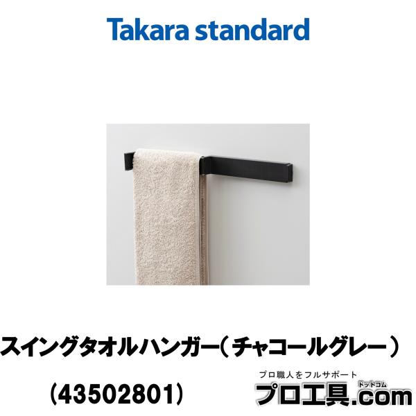 【メーカー】タカラスタンダード【品番】43502801【品名】スイングタオルハンガー【特徴】※商品画像について商品写真はイメージです。実際の商品とはデザイン・仕様が一部異なる場合がございます。お使いの端末設定、お部屋の照明等により実際の商品...