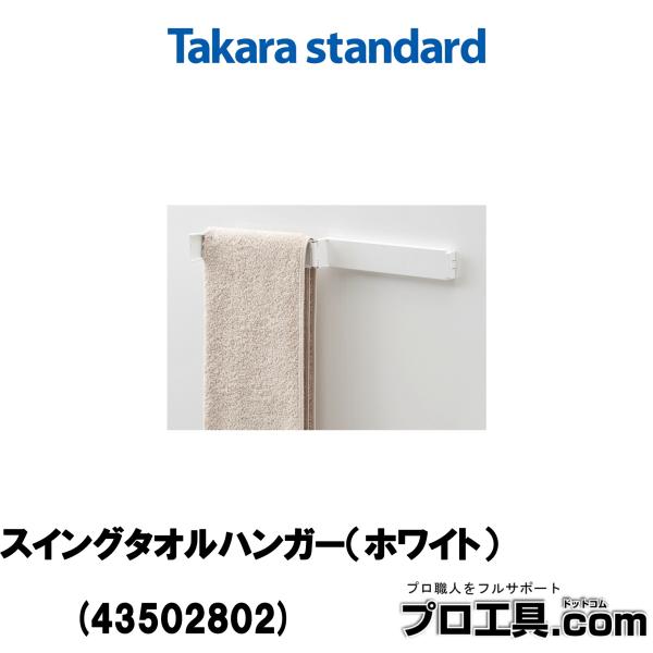 【メーカー】タカラスタンダード【品番】43502802【品名】スイングタオルハンガー【特徴】※商品画像について商品写真はイメージです。実際の商品とはデザイン・仕様が一部異なる場合がございます。お使いの端末設定、お部屋の照明等により実際の商品...
