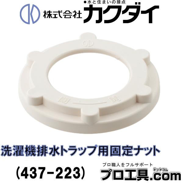 【メーカー】カクダイ【品番】437-223【品名】洗濯機排水トラップ用固定ナット【特徴】材質：ABS説明文：●426-001-50、426-010-50、426-020-50、426-021-50、426-040用※商品画像について商品写真...