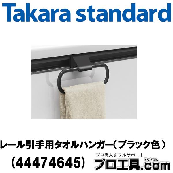 【メーカー】タカラスタンダード【品番】44474645【品名】レール引手用タオルハンガー（ブラック色）【特徴】TKタオルリングKIC BK-1対象機種名 リフィット、オフェリアなどの木製扉に対応したレール引手タイプ※商品画像について商品写真...