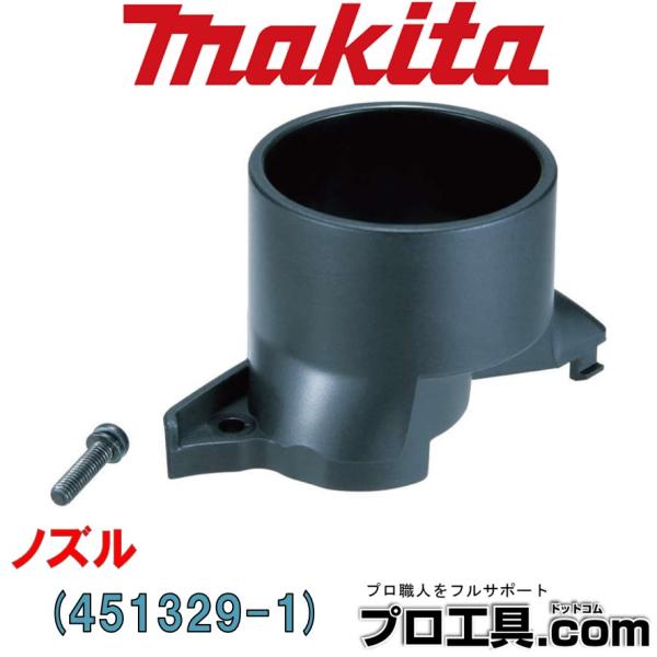 【メーカー】マキタ【品名】ノズル【品番】451329-1【特徴】切削屑を集じん機で吸い込みながらクリーンに作業。【仕様】【適用モデル】KP0800A/SP・KP140D・KP180D（KP181Dはノズル451329-1不要）※（　）内のモ...