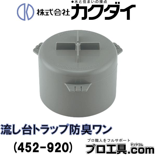 【メーカー】カクダイ【品番】452-920【品名】流し台トラップ防臭ワン【特徴】材質：PP説明文：●4525S（2019年中止）用※商品画像について商品写真はイメージです。実際の商品とはデザイン・仕様が一部異なる場合がございます。お使いの端...