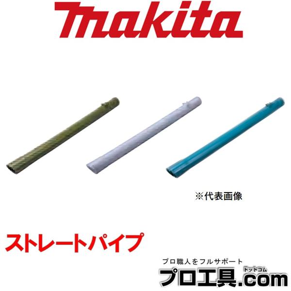 【メーカー】マキタ【品名】ストレートパイプ【品番】459356-2【特徴】ロック付用通常サイズ【適用モデル】※（　）内のモデルは生産中止モデルです。※商品画像について商品写真はイメージです。実際の商品とはデザイン・仕様が一部異なる場合がござ...