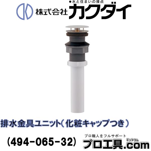 【メーカー】カクダイ【品番】494-065-32【品名】排水金具ユニット（化粧キャップつき）【特徴】カラー：ホワイト材質：POM、ABS説明文：●はさみ込み厚最大35ミリ●オーバーフローなしの洗面・手洗器用●ゴミこし付き●使用温度：1〜50...