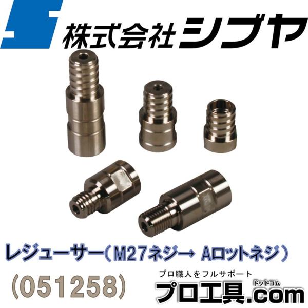 【メーカー】シブヤ【商品名】レジューサー【商品コード】051258【特徴】ご使用になるダイモドリルのネジを変換させます※商品画像について商品写真はイメージです。実際の商品とはデザイン・仕様が一部異なる場合がございます。お使いの端末設定、お部...