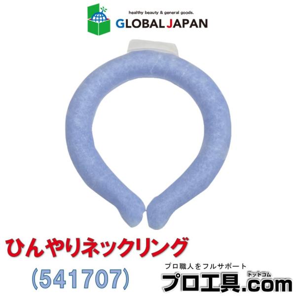（株）グローバル・ジャパングローバルジャパン　ＰＣＭ　ひんやりネックリング　Ｍ／マリンブルー品番：541707JAN：4570060541707特長何度でも繰り返し使用可能で、首元をひんやり快適に過ごせます。用途熱中症・暑さ対策に【仕様・規...