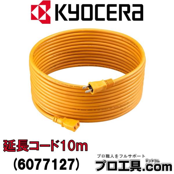 【メーカー】京セラ（旧リョービ）【品名】延長コード 0.75mm×2芯×10m 黄色【品番】6077127【特長】●0.75mm×2芯●長さ:10m●カラー:黄色●適用機種　バリカン、芝刈機、ヘッジトリマ、刈払機、　ブロワバキューム(PSV...