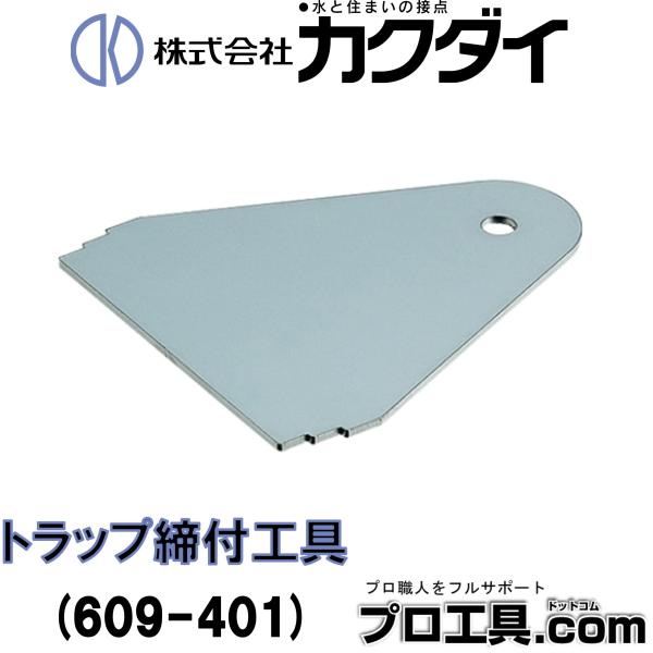 【メーカー】カクダイ【品番】609-401【品名】トラップ締付工具【特徴】材質：ステンレス説明文：●426-121-W、426-131-W、426-144、426-154、426-160-W、426-170-W、426-423、426-42...