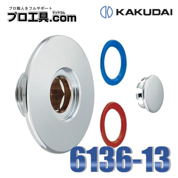 【メーカー】カクダイ【品名】給水栓プラグB【品番】6136-13【JAN】4972353613601【特徴】呼径：13材質：黄銅説明文：●湯水表示リング付き●穴径　六角対辺12.5ミリ●壁面からの出っ張りが少なく、水栓穴をきれいに隠せます。...