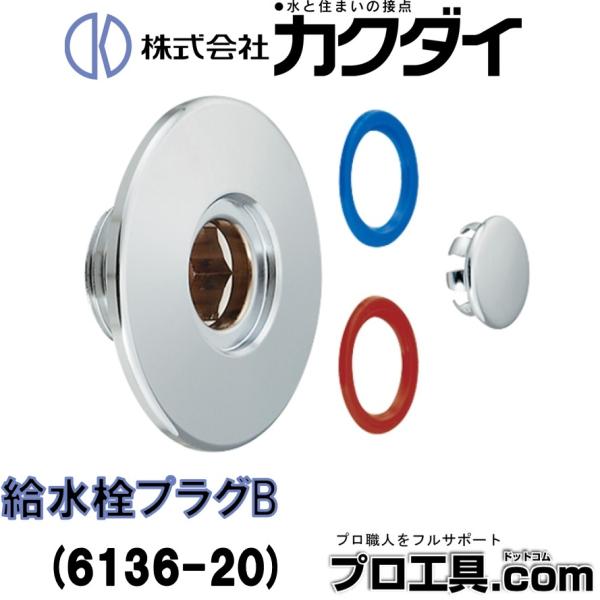 【メーカー】カクダイ【品名】給水栓プラグB【品番】6136-20【JAN】4972353613618【特徴】呼径：20材質：黄銅説明文：●湯水表示リング付き●穴径　六角対辺12.5ミリ●壁面からの出っ張りが少なく、水栓穴をきれいに隠せます。...