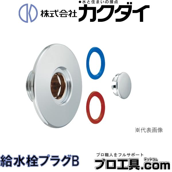 【メーカー】カクダイ【品名】給水栓プラグB【品番】6136-25【JAN】4972353008728【特徴】呼径：25材質：黄銅説明文：●湯水表示リング付き●穴径　六角対辺12.5ミリ●壁面からの出っ張りが少なく、水栓穴をきれいに隠せます。...
