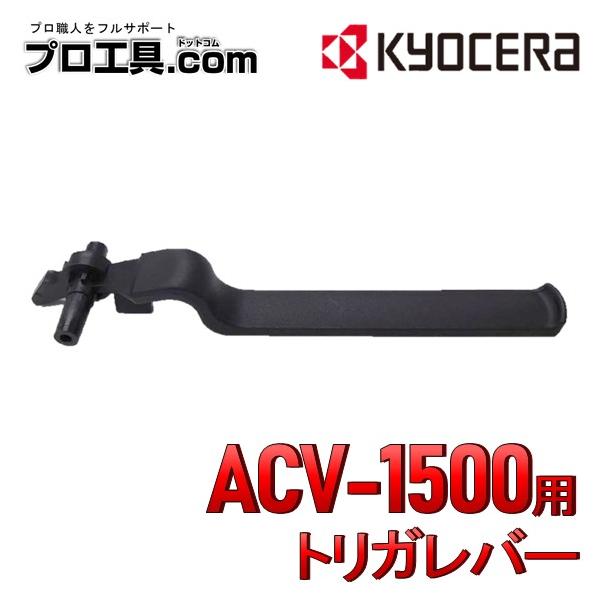 【メーカー】京セラ（旧リョービ）【品名】トリガレバー【特徴】ACV-1500用部品（トリガーレバー）【耕運機（ACV-1500）本体特徴】・エンジン式に匹敵するパワフルな動力性能・始動はトリガーを引くだけ。簡単に使える電気式・広範囲の作業に...