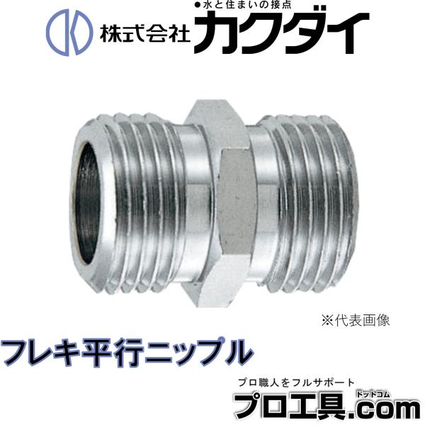 【メーカー】カクダイ【品名】フレキ平行ニップル【品番】6465-20X13【JAN】4972353019120呼径：20×13材質：黄銅※商品画像について商品写真はイメージです。実際の商品とはデザイン・仕様が一部異なる場合がございます。お使...