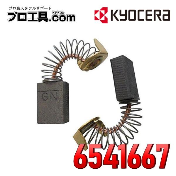 【メーカー】京セラ（旧リョービ）【品名】カルチベータ ACV-1500用カーボンブラシ【品番】6541667【（ACV-1500）本体特長】電気で耕す！50mLエンジン並みのパワーエンジン式に匹敵するパワフルな動力性能始動はトリガーを引くだ...