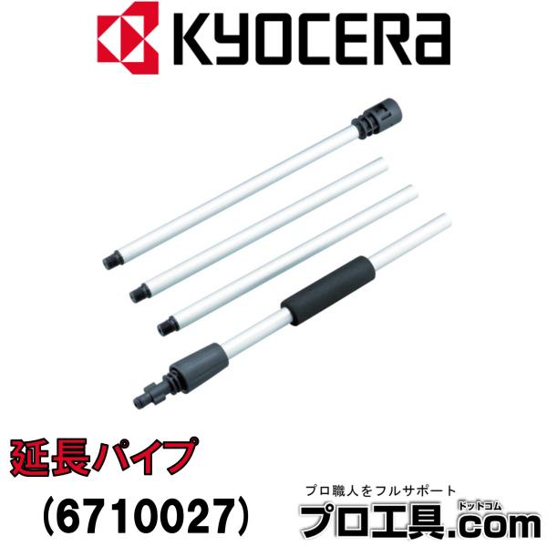 【メーカー】　京セラ（旧リョービ）【品名】　延長パイプ【品番】　6710027【特徴】●高圧洗浄機用アクセサリー●長さを3段階(91cm・128cm・165cm)に調節可能●パイプをつないで高い場所の洗浄に便利