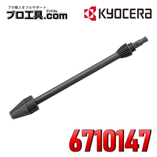 【メーカー】京セラ（旧リョービ）【品名】ターボノズルランス【品番】6710147【特徴】●リョービ高圧洗浄機用オプションパーツです。●直進の高圧水が回転し、広い面積の洗浄を効率良く行えます。【用途】●高圧洗浄機用ターボノズルランス。【仕様】...