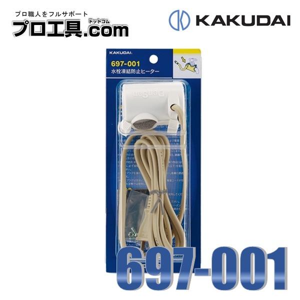【メーカー】　カクダイ【品名】　水栓凍結防止ヒーター【品番】　697-001【特徴】　●横水栓、自在水栓、万能ホーム水栓用　●定格電圧：100V　消費電力：1.4W　●ヒーター加熱温度：最大約45℃　●ヒーターは防水に配慮した構造ですが、プ...