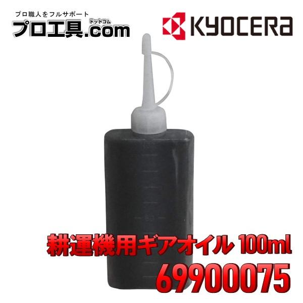 【メーカー】京セラ　旧リョービ【品名】カルチベータ(耕うん機)用ギヤオイル(モリブデン入り)【特徴】●内容量:100ml●適用機種:RCVK-4300,ACV-1500【耕運機（RCVK-4300）本体特徴】・本格的なナタ爪を採用・移動に便...