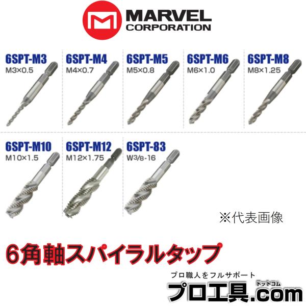【メーカー】マーベル【商品名】6角軸スパイラルタップ【品番】6SPT-M8【特徴】●ネジ山の形成、つぶれたネジ山の修正に!●切り屑を上方向に排出し、素早いネジ立てが可能!●6角軸シャンク【製品情報/スペック】JANコード：499245631...