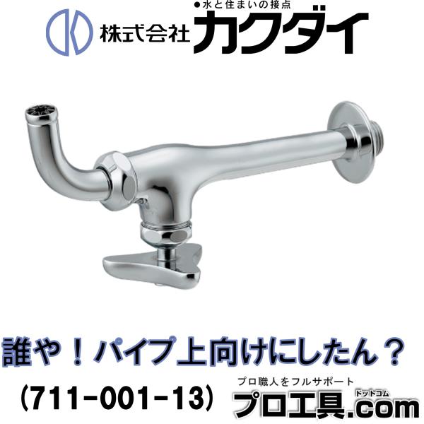 【メーカー】カクダイ【品名】誰や！パイプ上向けにしたん？【品番】711-001-13【JAN】4972353023820【材質】青銅【特徴】○上部：104-013※屋外では使用しないでください。※商品画像について商品写真はイメージです。実際...