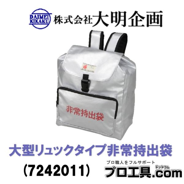 【メーカー】大明企画【商品名】大型リュックタイプ 非常用持出袋【品番】7242011【特徴】●リュック式●(公財)日本防災協会認定品※中身は別売です【サイズ】約縦450×横355×マチ200mm※商品画像について商品写真はイメージです。実際...