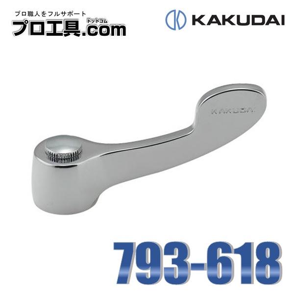 【メーカー】カクダイ【品名】レバーハンドル【品番】793-618【JAN】4972353053827【パッケージ】W85×H165×D30 ミリ【材質】亜鉛、黄銅【特徴】●アダプター付き※商品画像について商品写真はイメージです。実際の商品と...