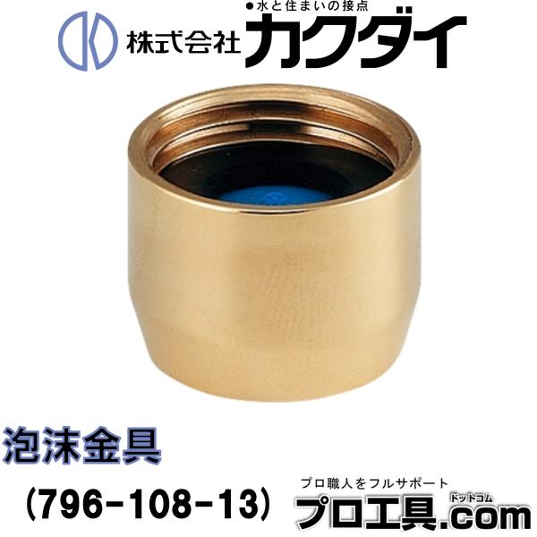 【メーカー】カクダイ【品番】796-108-13【品名】泡沫金具【特徴】カラー：アンティークゴールド材質：黄銅、POM説明文：●パッキン付き●吐水時の水ハネを防止●冬期は泡沫金具内部にたまった水により凍結破損する恐れがあります。ご使用後は泡...