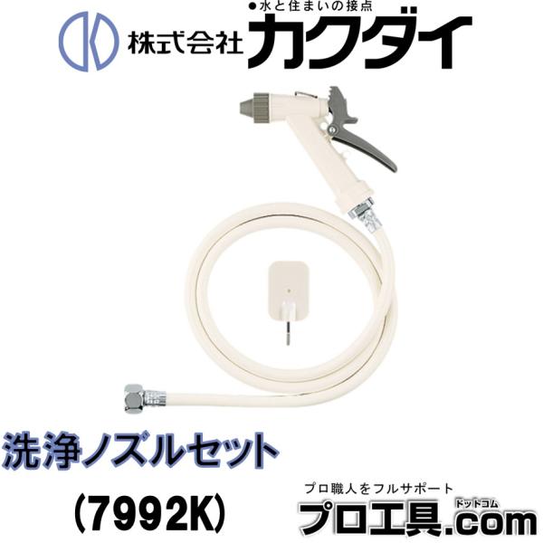 【メーカー】カクダイ【品名】洗浄ノズルセット【品番】7992K【JAN】4972353799213【パッケージ】W145×H280×D35 ミリ【材質】ABS、PVC、ステンレス、鋼【説明文】●水流切替：レバー操作で直射・止水●ホース長さ1...