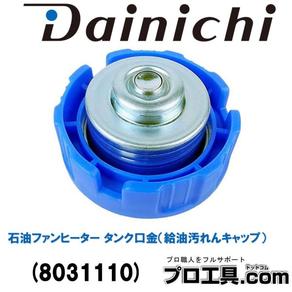 【メーカー】ダイニチ工業【品名】石油ファンヒーター タンク口金（給油汚れんキャップ）【品番】8031110【適用機種】FHY-32TR5, FHY-32TR6, FHY-32TR7, FHY-32TR8, FW-3214S, FW-3215...