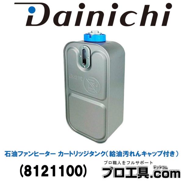 【メーカー】ダイニチ工業【品名】石油ファンヒーター カートリッジタンク（給油汚れんキャップ付き）【品番】8121100【特徴】タンク容量／5.0リットル【適用機種】FHY-32TR5, FHY-32TR6, FHY-32TR7, FHY-3...
