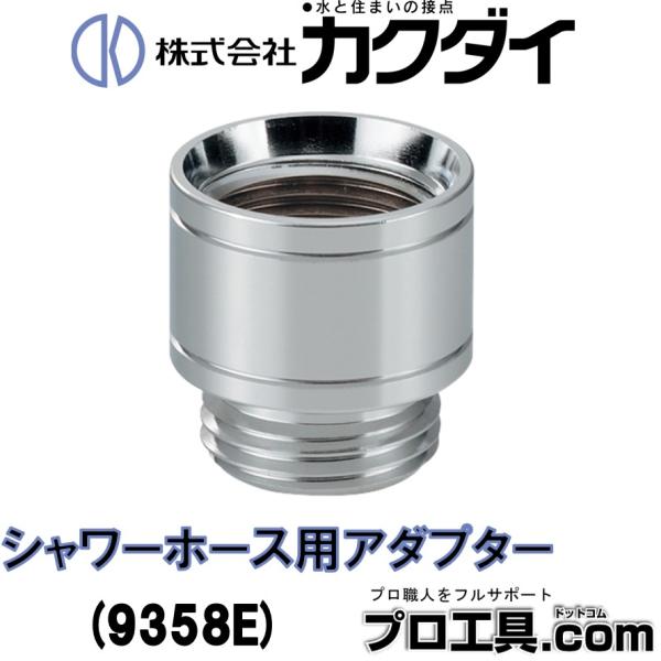 【メーカー】カクダイ【品名】シャワーホース用アダプター【品番】9358E【JAN】4972353053957材質：黄銅説明文：●カクダイのシャワーヘッドとグローエのシャワーホース接続用●取付ネジG1/2×G1/2※商品画像について商品写真は...