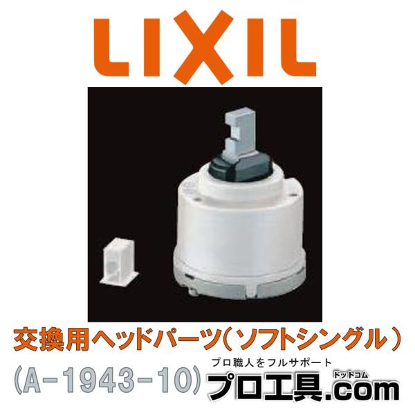 【メーカー】LIXIL【品名】交換用ヘッドパーツ（ソフトシングル）【品番】A-1943-10【仕様】外径：A=46mm、軸寸法：5.5×9mm （長方形）【部品交換方法】(1)止水栓（デッキタイプ）または流量調節栓（壁付タイプ）を閉じます(...