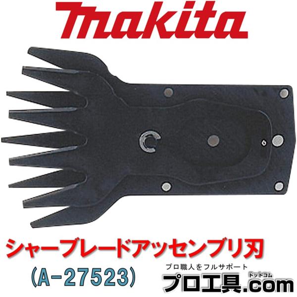 【メーカー】マキタ【品名】シャーブレードアッセンブリ刃【品番】A-27523【特徴】替刃【仕様】【刃幅ｍｍ】100mm【適用モデル】（UM104D　MUM101）※（　）内のモデルは生産中止モデルです。※商品画像について商品写真はイメージで...